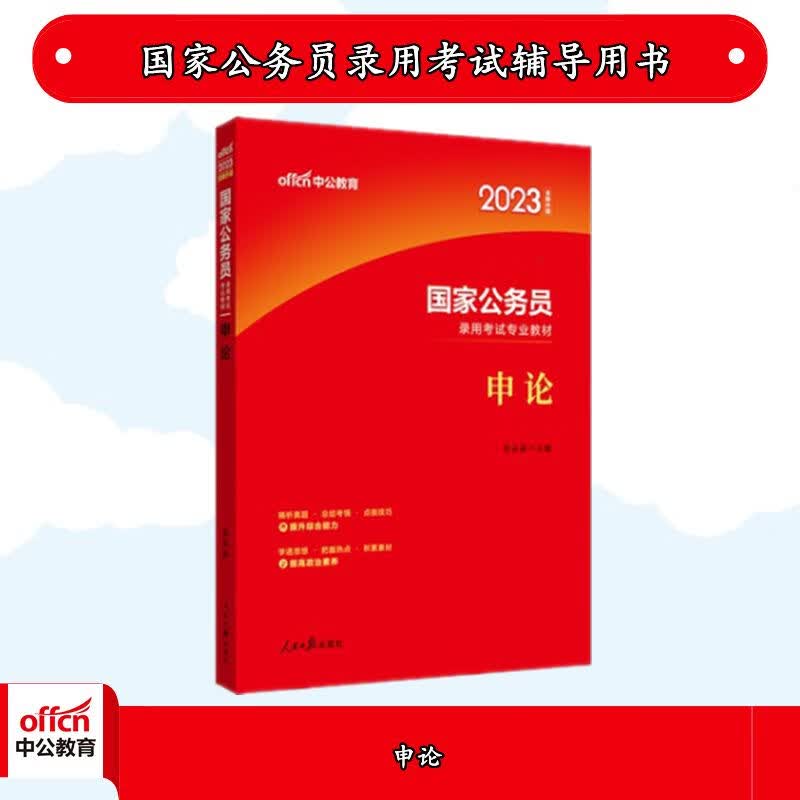 中公2023国家公务员考试：申论教材
