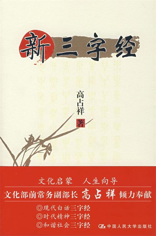 新三字经 高占祥 著