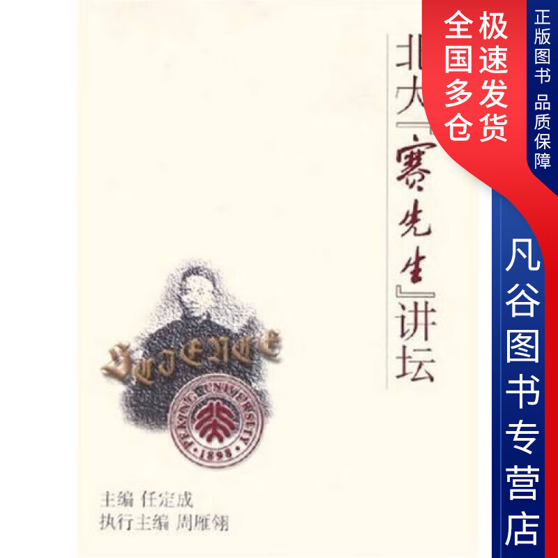 【书】北大赛先生讲坛