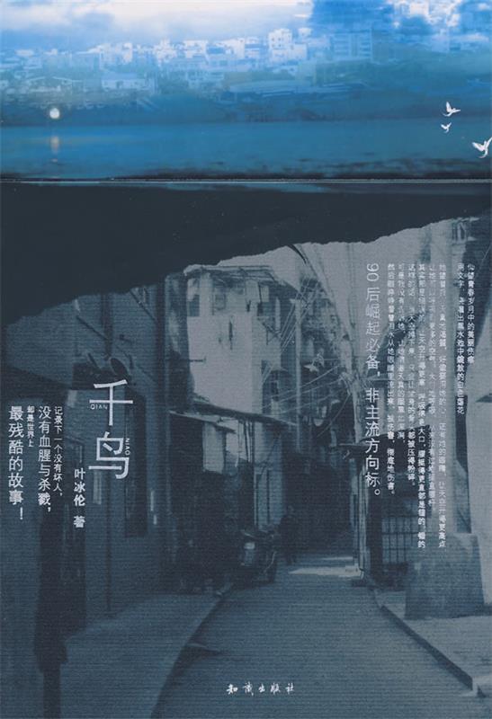 千鸟 叶冰伦 著【书】