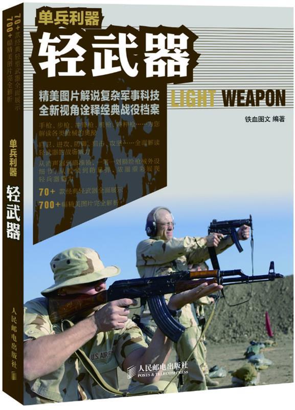 单兵利器：轻武器 铁血图文 编著【书】