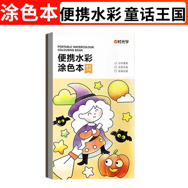 小小画家儿童便携水彩涂色便签画画书签自带颜料粘水即画涂鸦填色绘本 时光学童话王国加宽版25张+1张备用色版+画笔套装幼儿园宝宝水粉