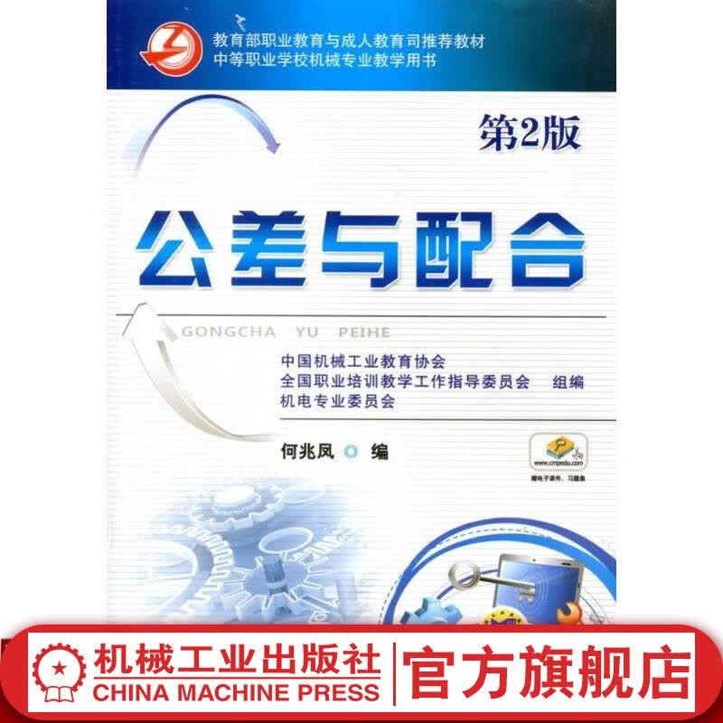 公差与配合 *2版 何兆凤 中等职业学校机械专业教学用书