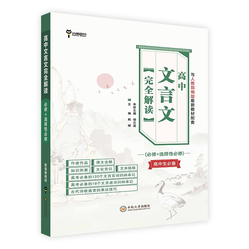 小熊图书 高中文言文完全解读 2024版高中通用语文配套新教材