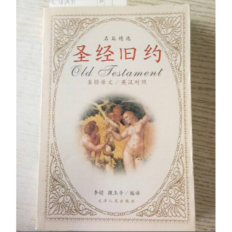 圣经旧约 名篇精选(圣经原文 英汉对照) 天津人民出版社