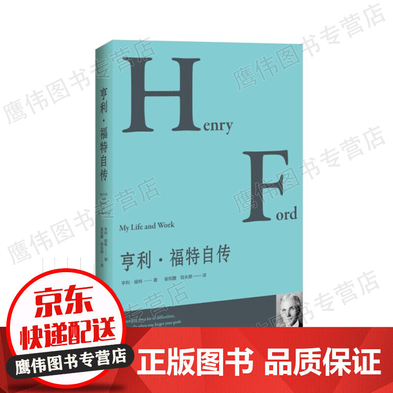 亨利·福特自传