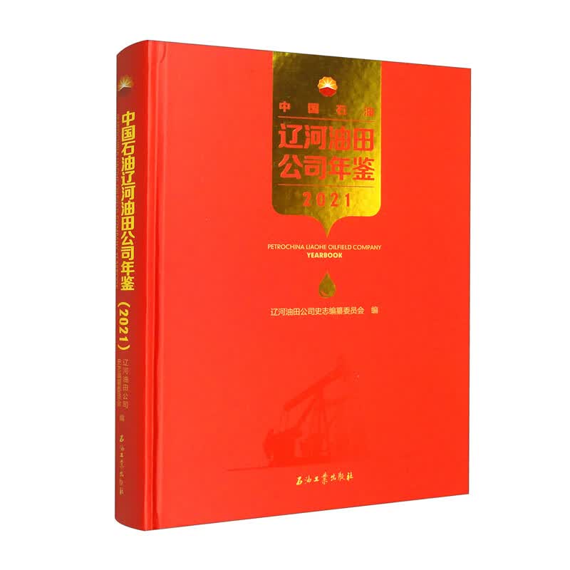 中国石油辽河油田公司年鉴 2021