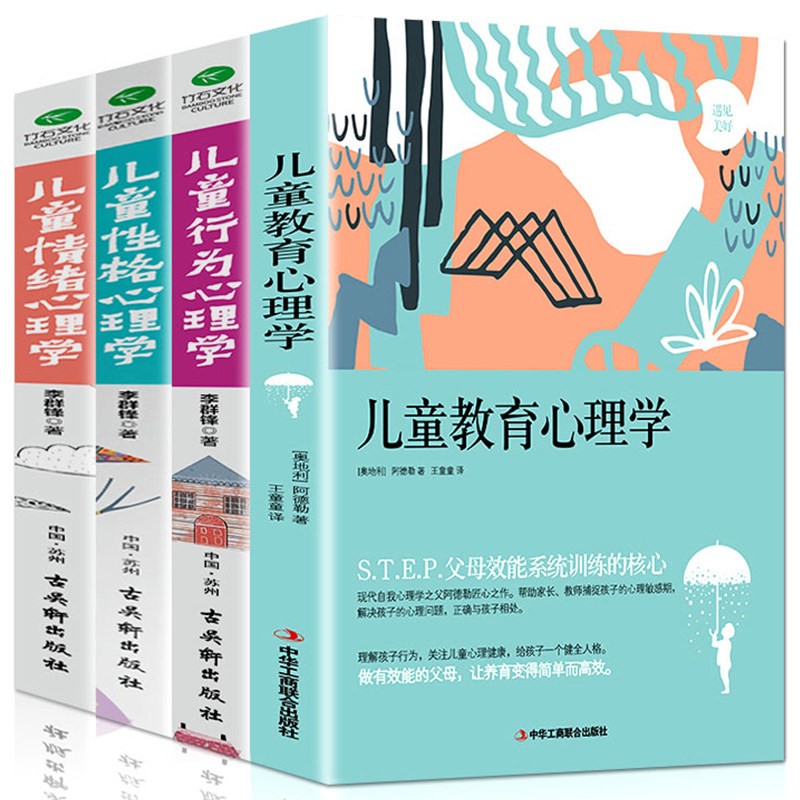 儿童心理学4册 教育幼儿行为性格发展沟通情绪心理学家庭教育孩子育儿书籍 心理学沟通和性格 儿童心理学