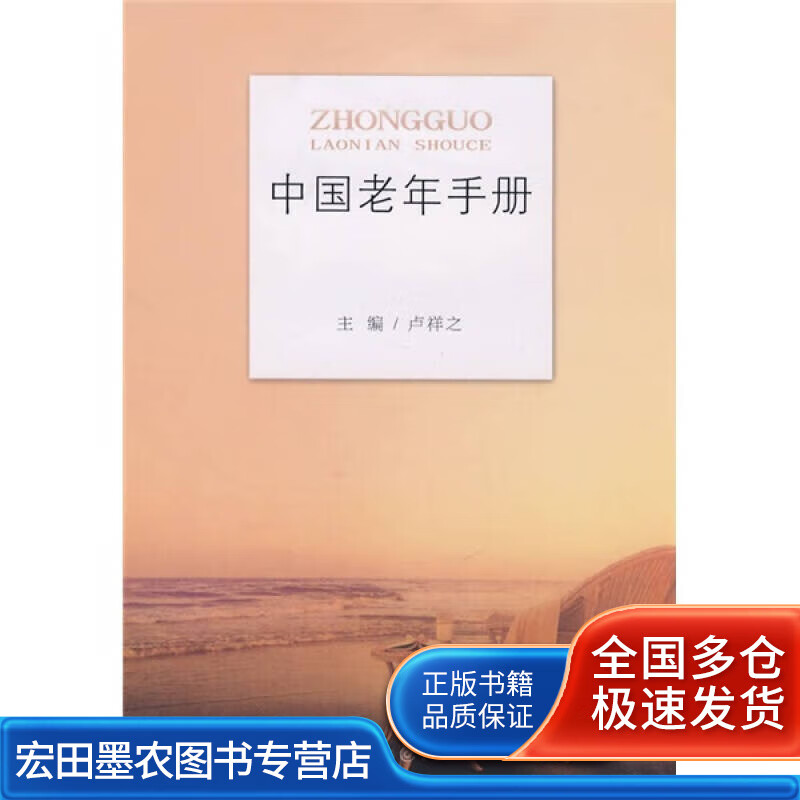 中国老年手册【好书】
