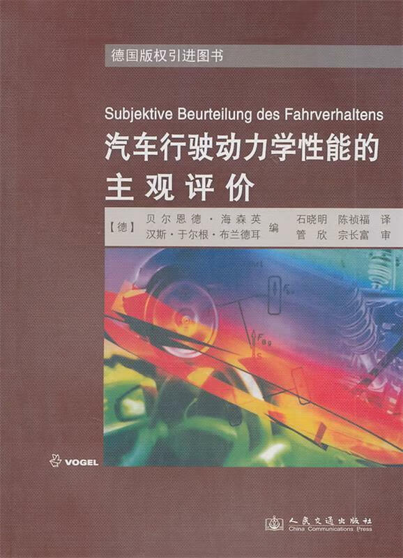 汽车行驶动力学性能的主观评价 （德）海森英等编石晓明