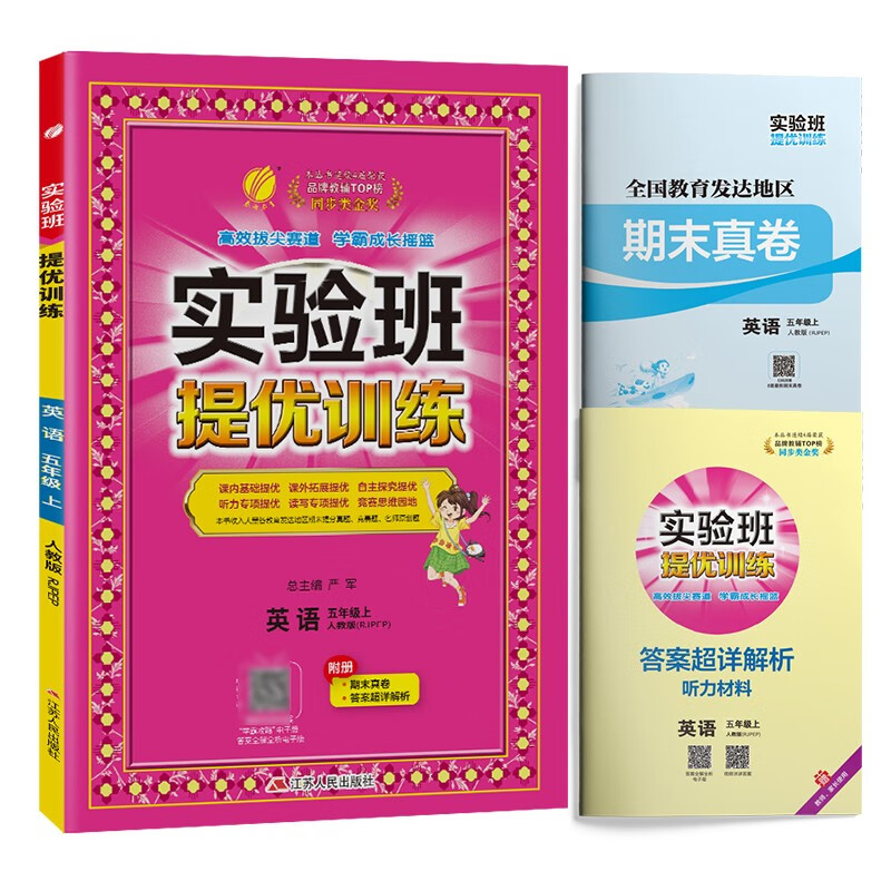实验班提优训练 小学英语五年级上册 人教PEP版 课时同步强化练习拔高特训 2023年秋