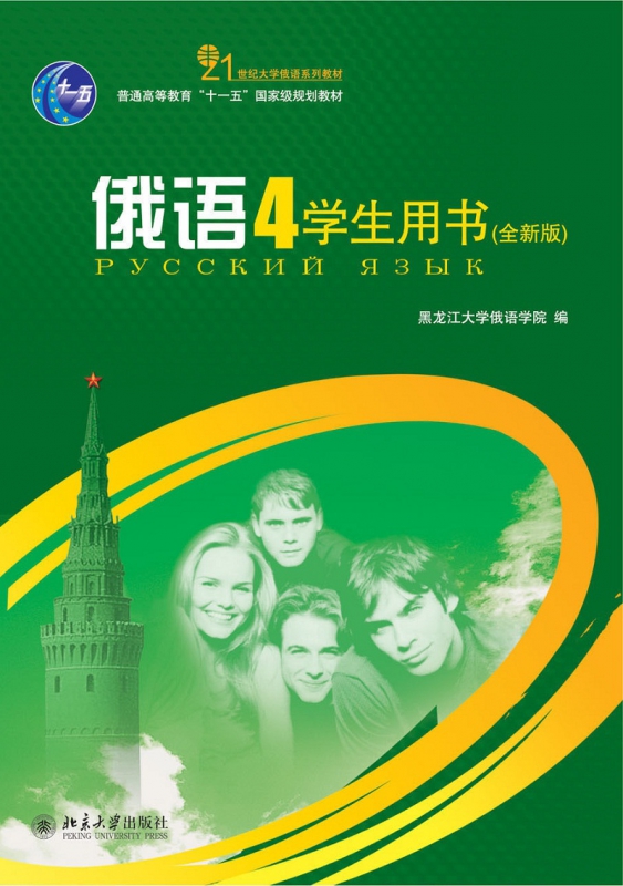 俄语(4学生用书全新版21世纪大学俄语系列教材十二五普通高等教育本科国家级规划教材)