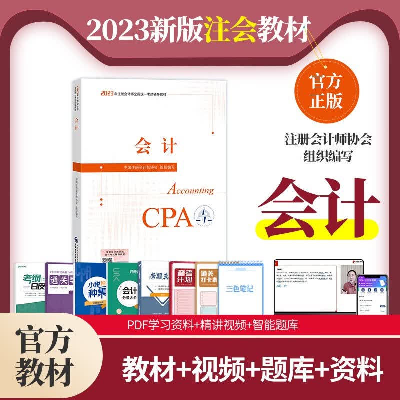 2023版CPA官方教材注册会计师税法会计经济法审计财务成本管理公司战略与风险管理全套6本赠cpa中文网课视频题库真题电子版 会计