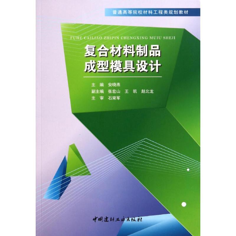 复合材料制品成型模具设计