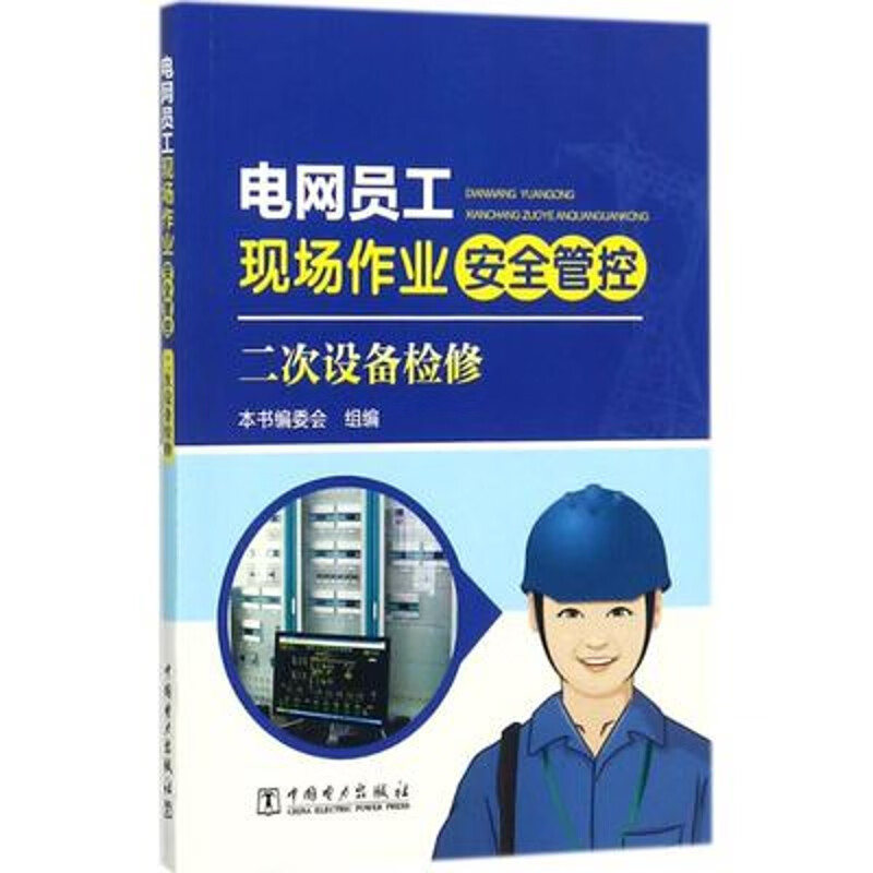 电网员工现场作业安全管控（二次设备检修）