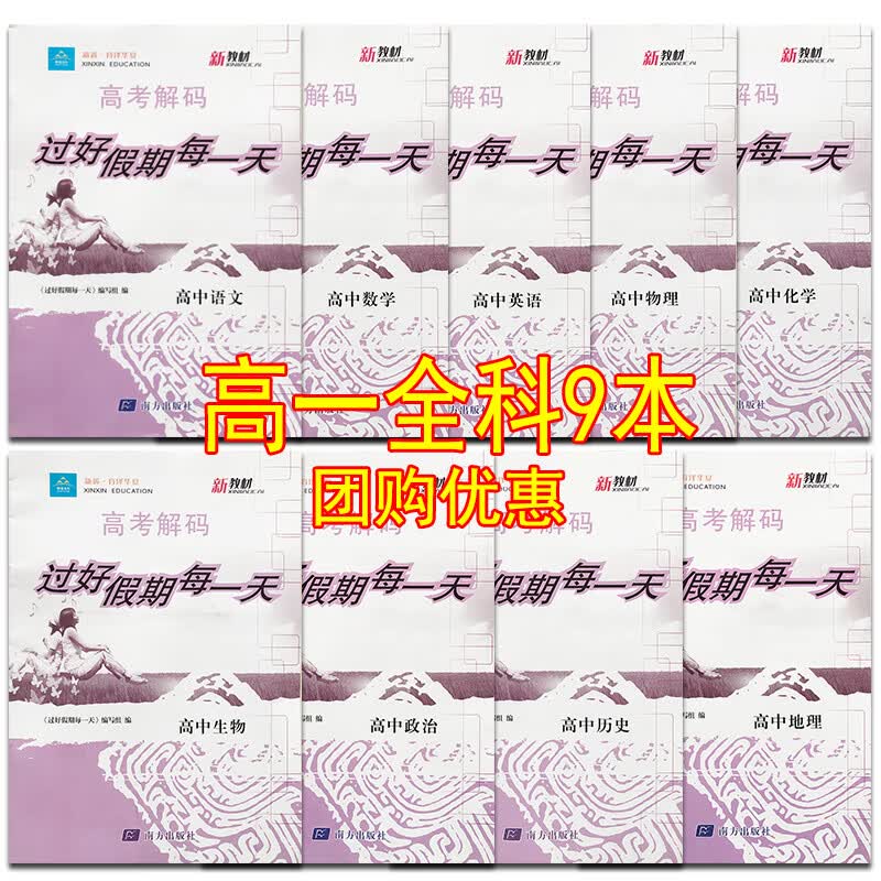 2023版新教材考解码一数学英语物理化学生物政治历史地理 5本科目备注 高中一年级