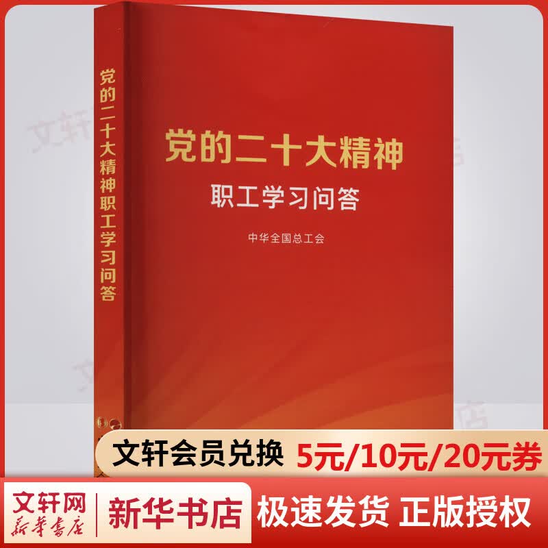 党的二十大精神职工学习问答 2023新版 中华全国总工会 编 人民出版社 新华文轩旗舰店 图书