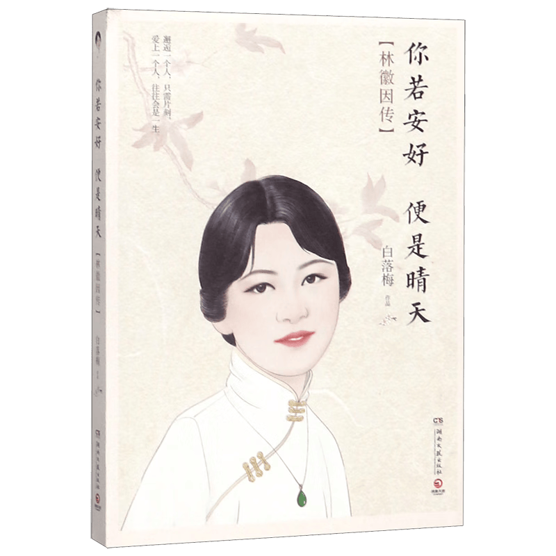 你若安好便是晴天(林徽因传)