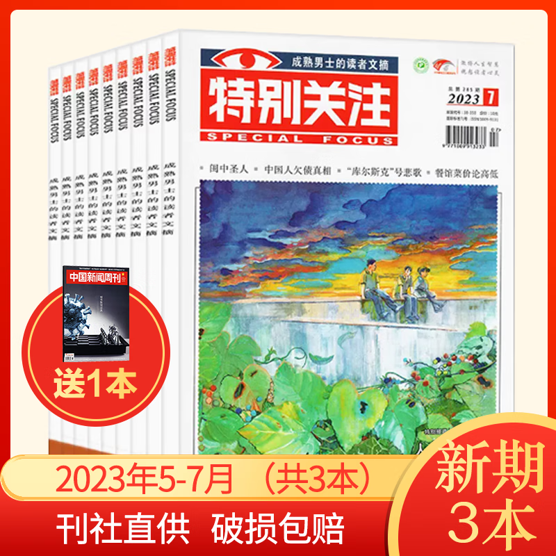 【全年/半年订阅】特别关注杂志2023年成熟男士读者文摘国家时政新闻期刊2022年现货可选 【新期3本赠1本】5-7月