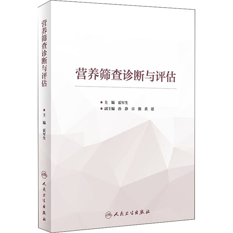 营养筛查诊断与评估