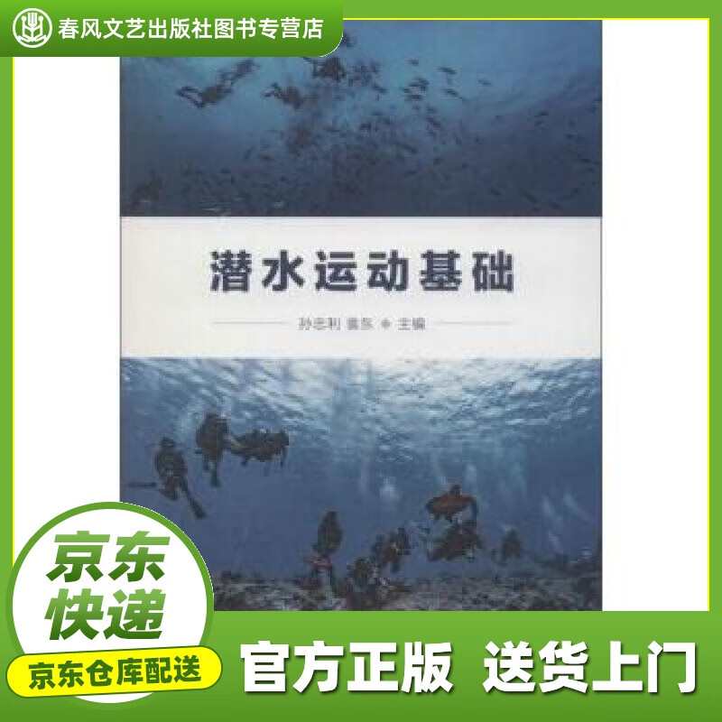 【 京东配送】潜水运动基础 孙忠利,袁东 编 人民体育出版社 9787500954392