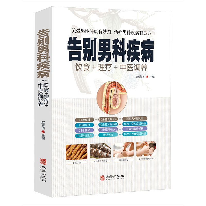 【包邮】 告别男科疾病：饮食+理疗+中医调养
