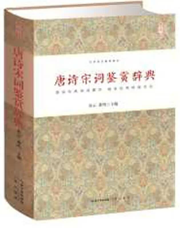 【新书】唐诗宋词鉴赏辞典 9787540339777 乐云,黄鸣