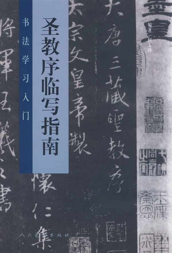 圣教序临写指南