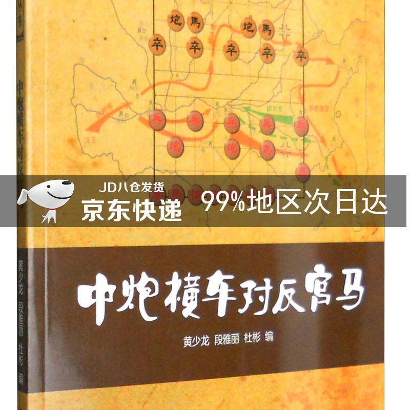 象棋谱丛书：中炮横车对反宫马