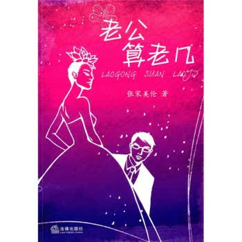 老公算老几 宋美伦 著【书】