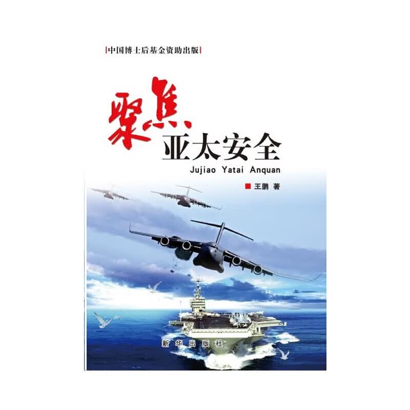 聚焦亚太安全