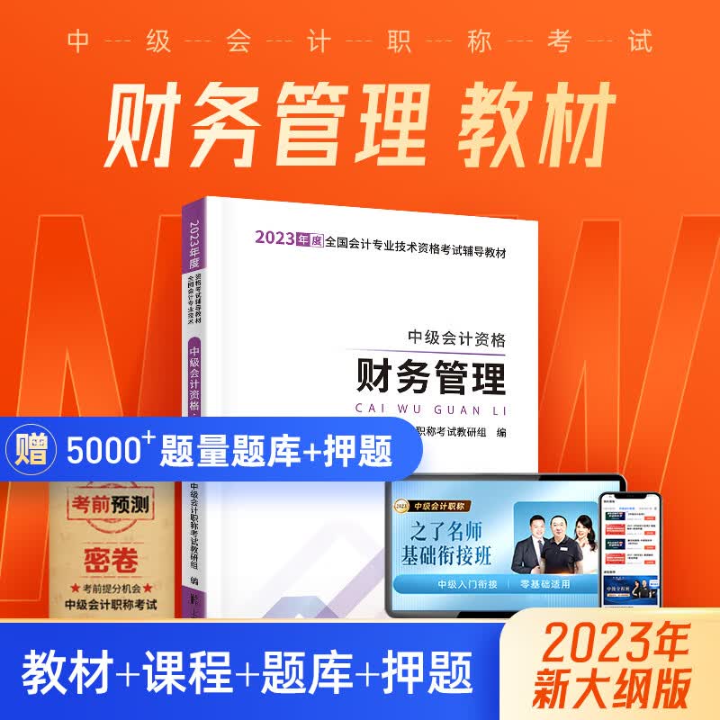 23年新大纲版 财务管理】中级会计2023教材职称考试师官方书实务