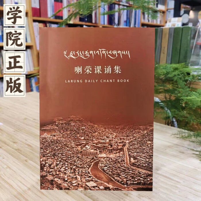 喇荣课诵集