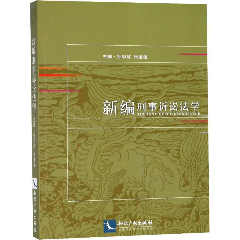 新编刑事诉讼法学