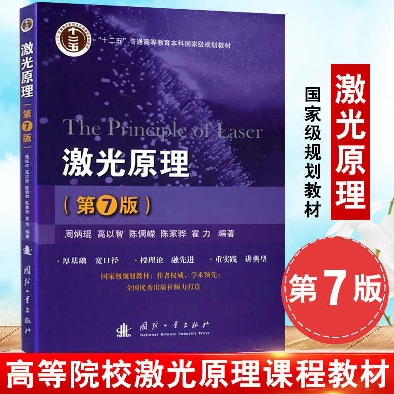 激光原理(第7七版) 周炳琨著 科技类 十二五普通高等教育本科规划 大学本科专科教材教辅