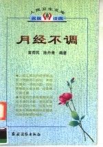 月经不调 黄荷凤