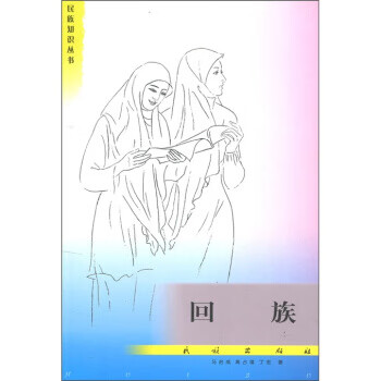 回族 马启成 等 著