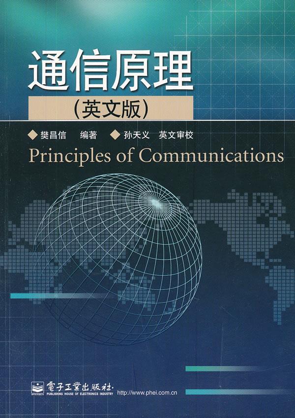 通信原理 樊昌信编著【书】