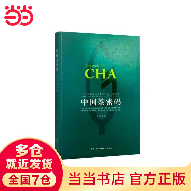 中国茶密码