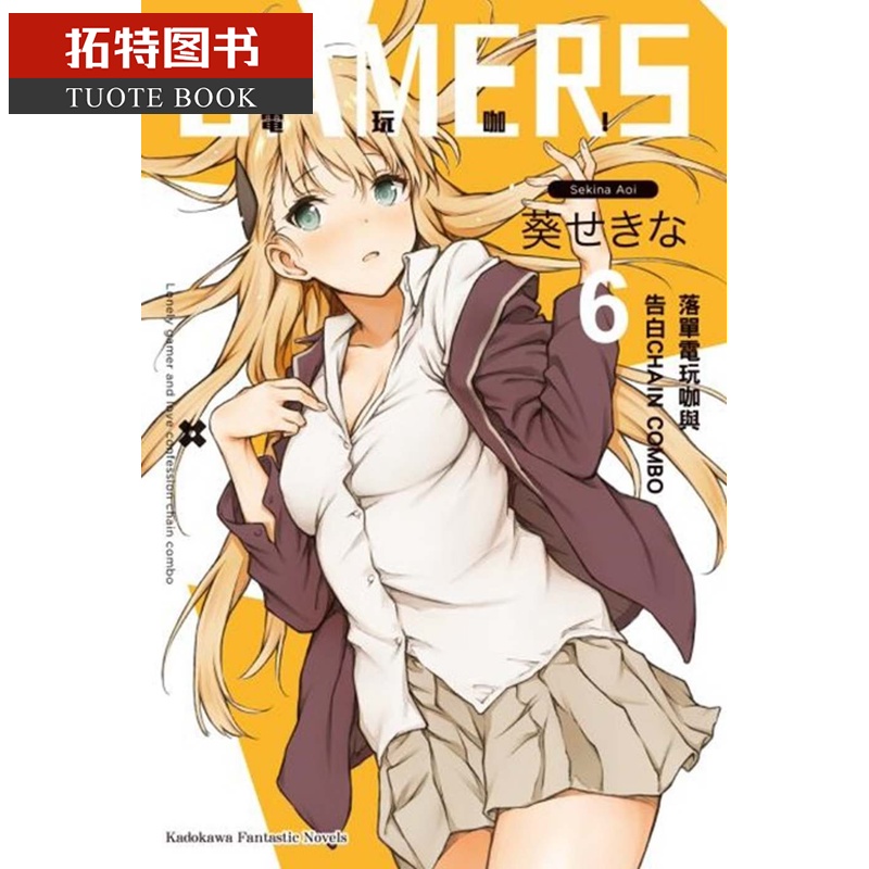 预售 台版进口轻小说 GAMERS电玩咖！(6) 落单电玩咖与告白CHAIN COMBO台