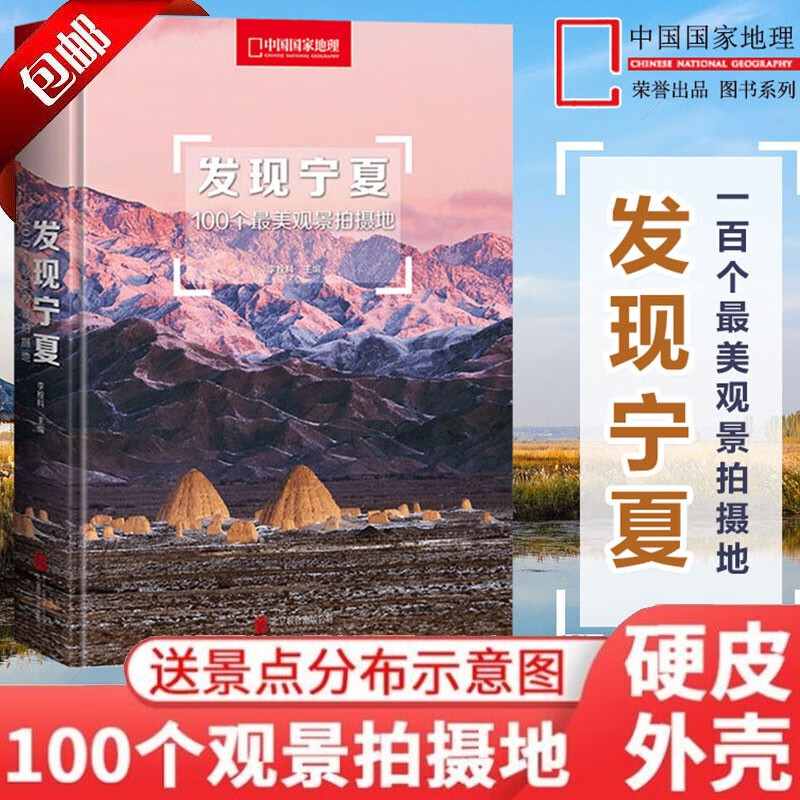中国国家地理发现系列全套7册 发现中国精装典藏版发现西藏青海宁夏广东内蒙古再发现四川 观景拍摄地旅游摄影攻略自驾游指南走遍中国 【发现宁夏】硬壳精装