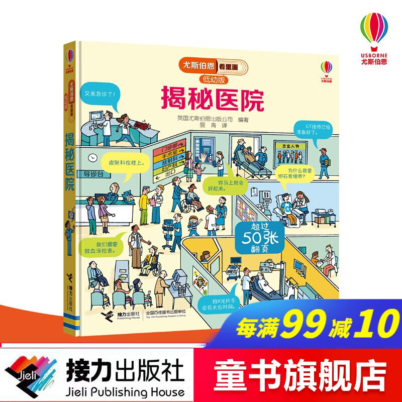 尤斯伯恩看里面（低幼版）·揭秘医院 科普翻翻书 3-6岁 Usborne授权 接力出版社
