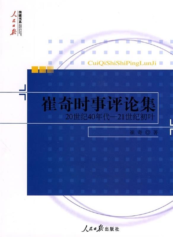 崔奇时事评论集20世纪40年代21世纪初叶 崔奇 著【书】