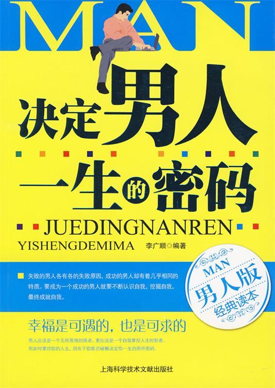 决定男人一生的密码 李广顺编著