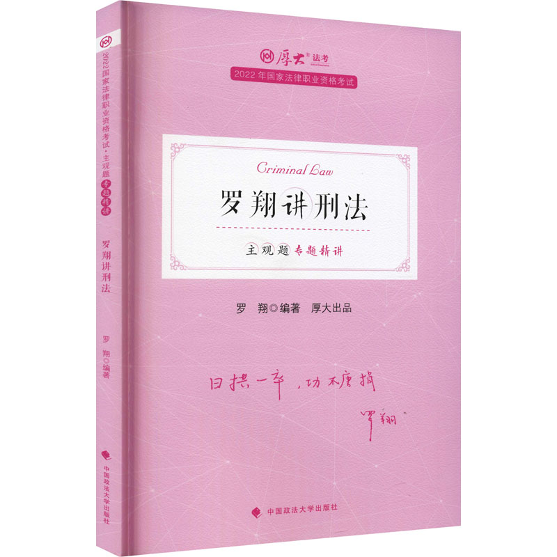 主观题专题精讲 罗翔讲刑法 2022