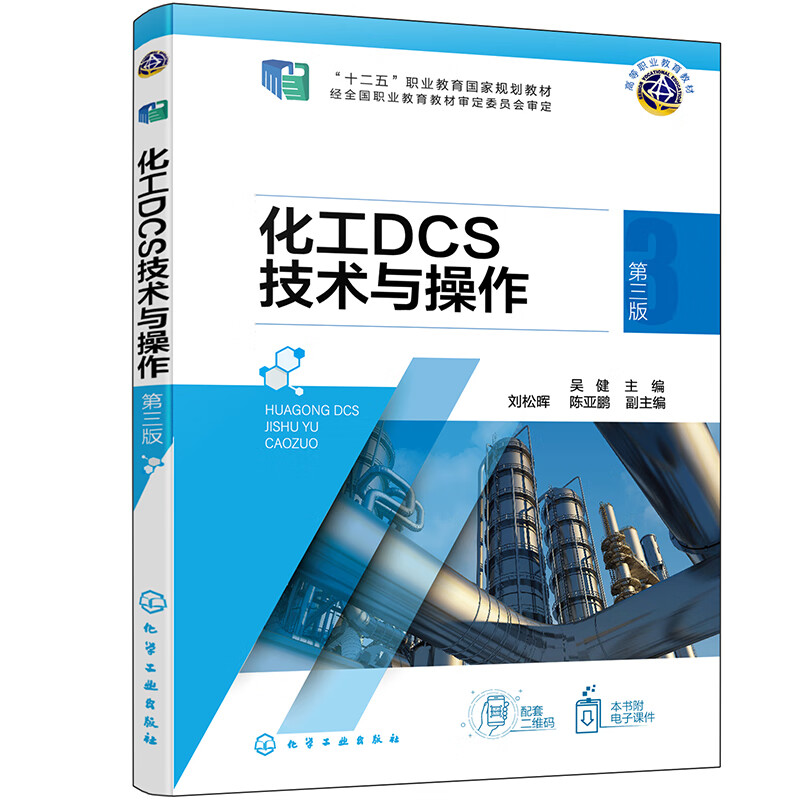 化工DCS技术与操作（吴健）  （第三版）