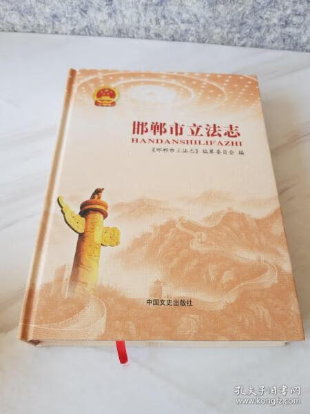 书籍 邯郸市志 - 中国文史