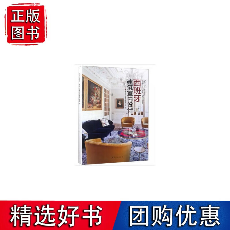 西班牙建筑室内设计(精)