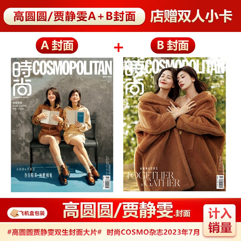 现货 时尚伊人7月 高圆圆/贾静雯A/B封面+店赠小卡 计入销量 时尚COSMO杂志2023年7月高圆圆/贾静雯封面 A+B版高圆圆/贾静雯封面+店赠小卡