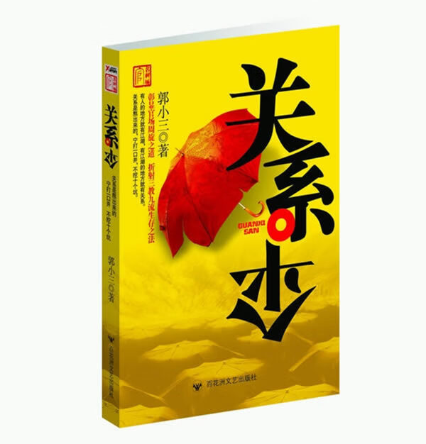 关系伞 郭小三 著